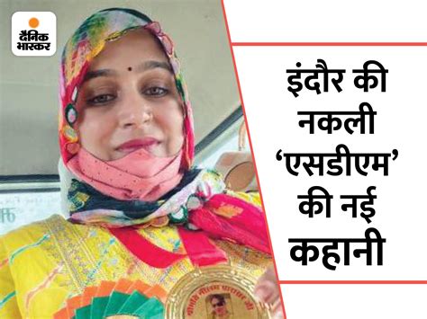 Indores Fake Sdm Also Cheated The Neighbor Jeth Was Also Accused By