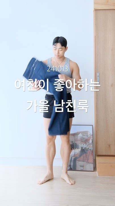 여친이 좋아하는 남자가을코디 남친룩 하객룩 남자코디 Youtube