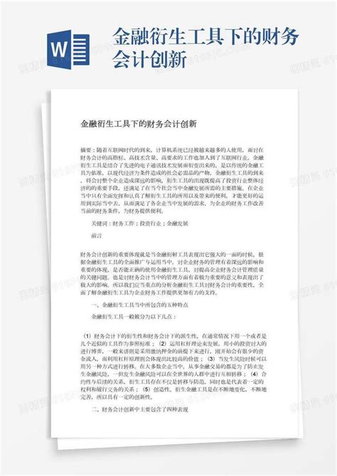金融衍生工具下的财务会计创新word模板免费下载编号vgkan6676图精灵