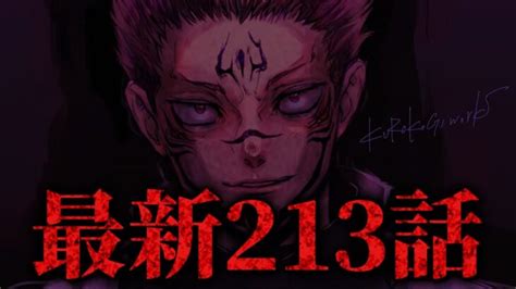 呪術廻戦最新213話初見読みライブ ネタバレ注意 呪術廻戦 アニメ漫画動画まとめ