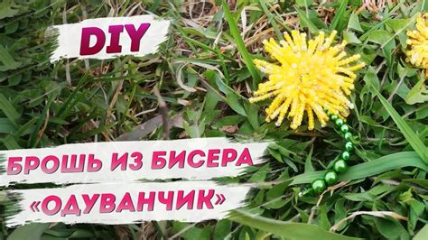 Брошь из бисера Одуванчик. Не отличить от настоящего!!! | Авторские ...