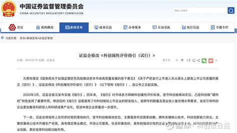 科创板ipo新规出台：提高四项上市指标，未达指标四种情形也可上市 财联社5月1日讯 （记者 郑仲芹） 4月30日晚，证监会发布《科创属性评价