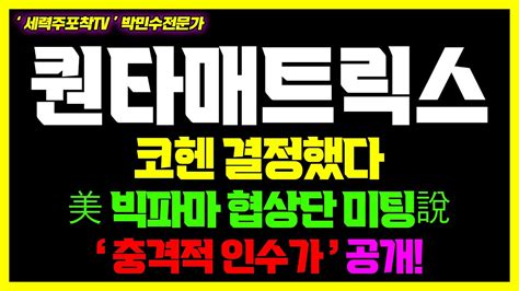 퀀타매트릭스 초거대세력 8월 추가 매집 플랜 공개 충격적 매수 이유 공개퀀타매트릭스 Urast 에즈라자선신탁 데이비드코헨 Nature Fda 패혈증진단