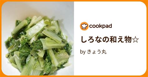 しろなの和え物 By きょう丸 【クックパッド】 簡単おいしいみんなのレシピが395万品