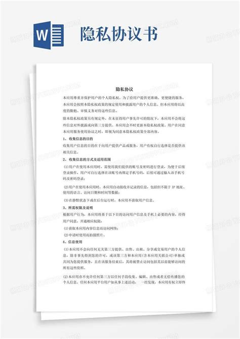 隐私协议书word模板下载编号lnmbweke熊猫办公