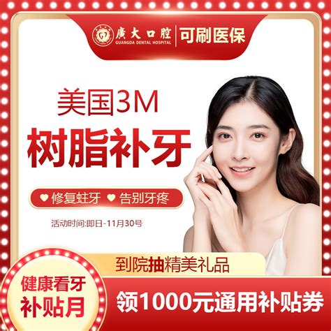 广大口腔丨美国进口3m树脂补牙修复牙齿缺损龋齿蛀牙牙洞牙疼虎窝淘