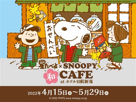 『星たべよ×スヌーピー和cafe At ホテル日航新潟』期間限定オープン｜株式会社栗山米菓のプレスリリース スヌーピー 星 ばかうけ