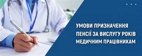 Призначення пенсій за вислугу років медичним працівникам Департамент Охорони Здоровя