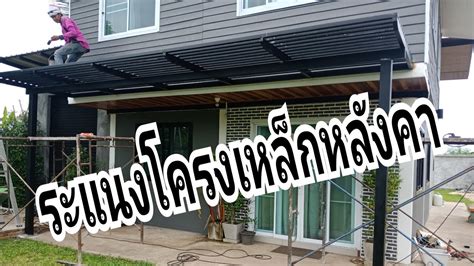 แต่งบ้าน ด้วยระแนงโครงเหล็กหลังคา สวยๆเท่ๆ Youtube