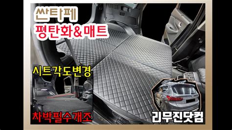 리무진닷컴and싼타페 간편 완벽한 차박 2열 시트 각도 평탄화and싼타페 전용 차박 매트 개조 네이버 Tv