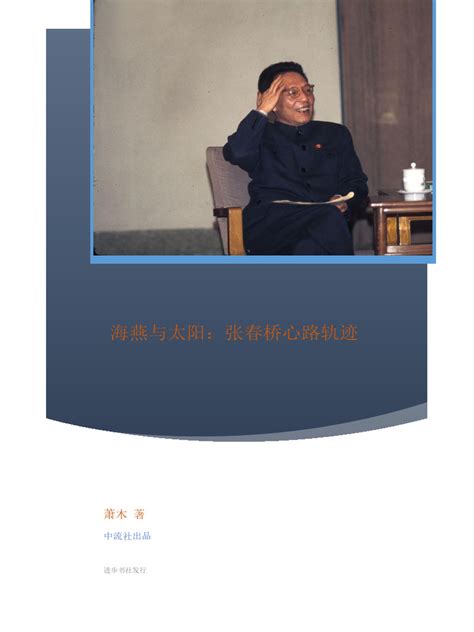 海燕与太阳：张春桥心路轨迹 Pdf