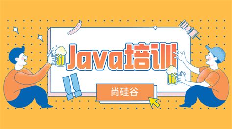 上海java培训机构排行，哪家好 尚硅谷