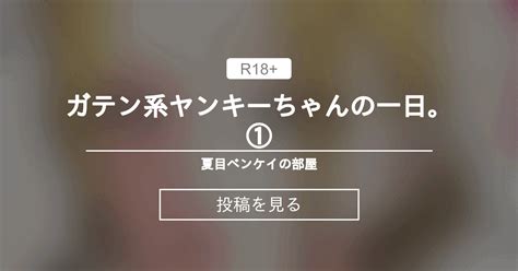 ショート漫画 ガテン系ヤンキーちゃんの一日① 夏目ベンケイの部屋 夏目ベンケイ の投稿ファンティア Fantia
