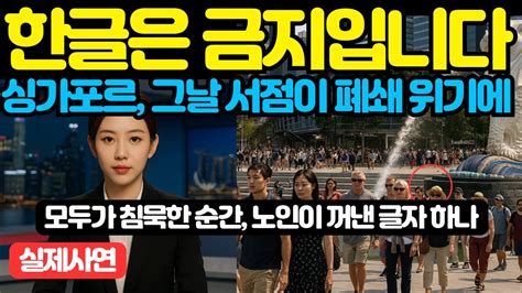 해외감동사연 한글은 금지입니다” 싱가포르 서점에서 벌어진 침묵과 기적의 순간 Youtube