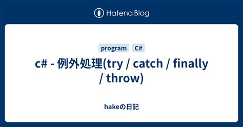 C 例外処理try Catch Finally Throw Hakeの日記