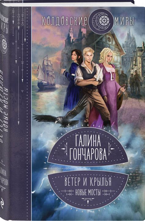 Ветер и крылья. Новые мосты | Гончарова Галина Дмитриевна - купить с ...