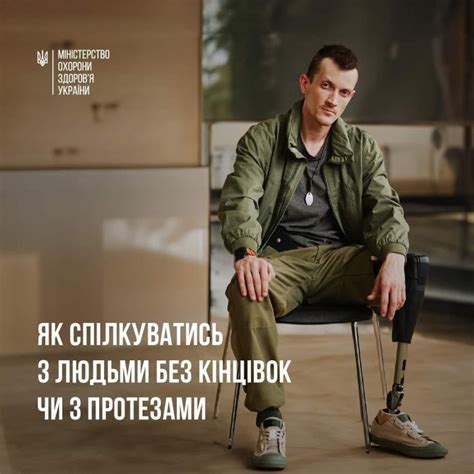 Як спілкуватися з людьми без кінцівок чи з протезами ТРУСКАВЕЦЬКА