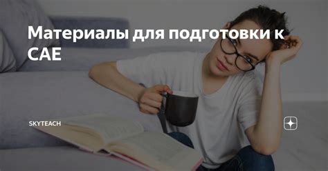 Материалы для подготовки к САЕ Skyteach сообщество учителей