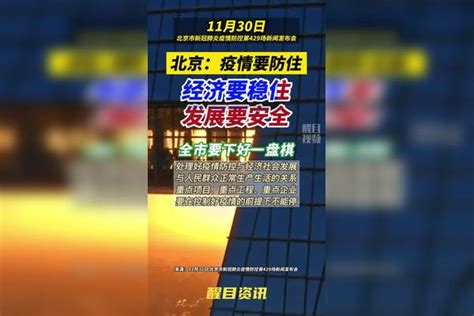 北京：疫情要防住 经济要稳住！疫情新冠肺炎最新消息关注本土疫情医护人员辛苦了共同助力疫情防控战疫dou知道北京dou知道 北京