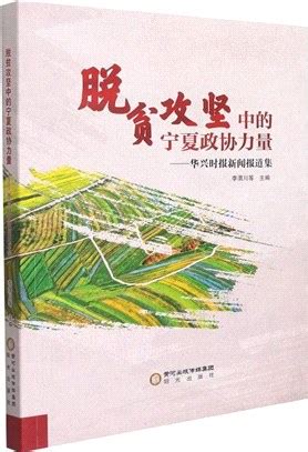 脫貧攻堅中的寧夏政協力量華興時報新聞報道集簡體書 三民網路書店