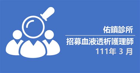 葉時孟醫師 高雄五甲、前鎮區佑鎮診所雙ro洗腎中心