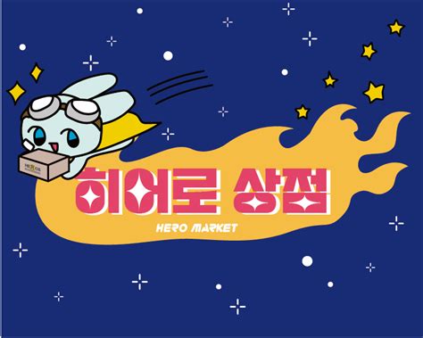 히어로 상점 오픈 히어로즈엔터테인먼트