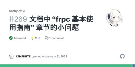 文档中 “frpc 基本使用指南” 章节的小问题 · Natfrp Wiki · Discussion 269 · Github