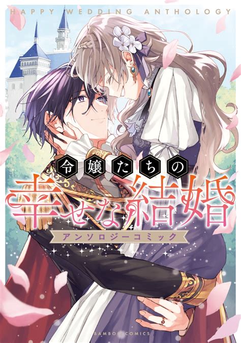 楽天ブックス 令嬢たちの幸せな結婚アンソロジーコミック 玉響なつめ 9784801981485 本