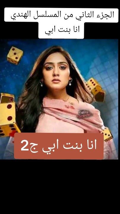 الجزء الثاني من مسلسل انا بنت ابي Foryou اكسبلور هندي Bollywood