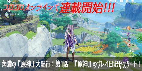 【原神プレイ日記】角満の『原神』大紀行：第1話 『原神』のプレイ日記がスタート！ コロコロオンライン｜コロコロコミック公式