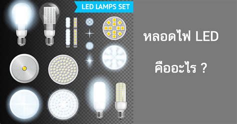 หลอดไฟ Led คืออะไร Blogsdit