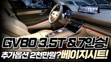 [알선수수료 없음] Gv80 중고차 7인승 추가 사고이력 없고 신차보증까지 남은 완벽한 Suv 베이지시트 너무 예쁘잖아요