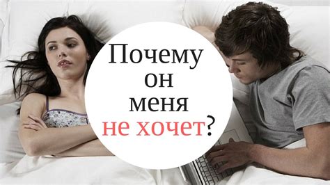 Почему он не хочет секса НЛП и секс Youtube