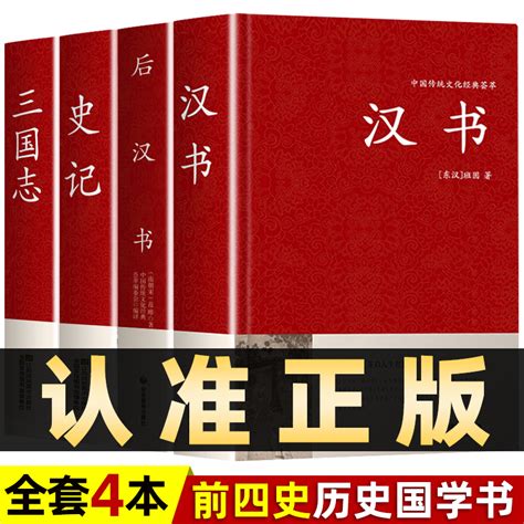 全 册前四史汉书后汉书史记三国志正版班固著精装原文完整无删减全本古典文学国学经典名著中国通史西汉历史中国历史知识读物 虎窝淘