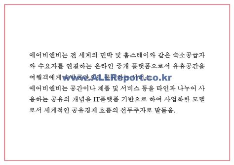 에어비앤비 마케팅전략 분석과 에어비앤비 서비스 경쟁우위와 비즈니스 모델 및 시사점 Ppt경영경제레포트