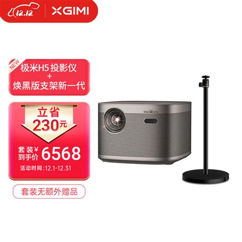 极米h5 投影仪家用落地支架焕黑版新一代套装商品3 京东商城【降价监控 价格走势 历史价格】 一起惠神价网