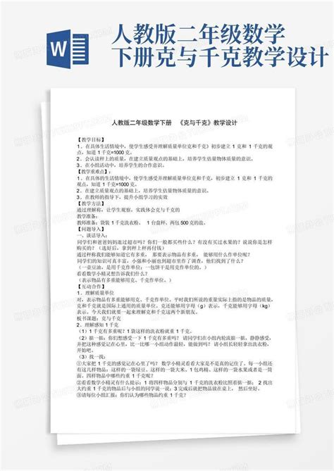 人教版二年级数学下册克与千克教学设计word模板下载编号lgzbbpdm熊猫办公