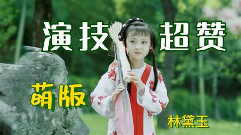 小戏骨红楼梦：萌版林黛玉，这演技堪比大明星腾讯视频