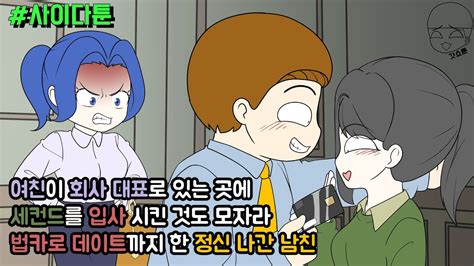 사이다툰 여친이 회사 대표로 있는 곳에 세컨드를 입사 시킨 것도 모자라 법카로 데이트까지 한 정신 나간 남친 갓쇼툰