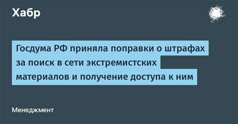 Госдума РФ приняла поправки о штрафах за поиск в сети экстремистских материалов и получение