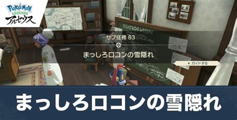 【アルセウス】まっしろロコンの雪隠れ攻略│任務の受注場所と報酬【ポケモンレジェンズ】 アルテマ