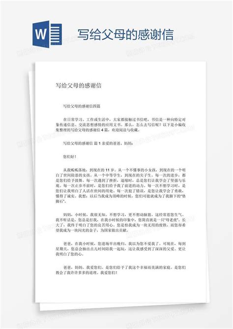 写给父母的感谢信word模板下载编号grggkggm熊猫办公