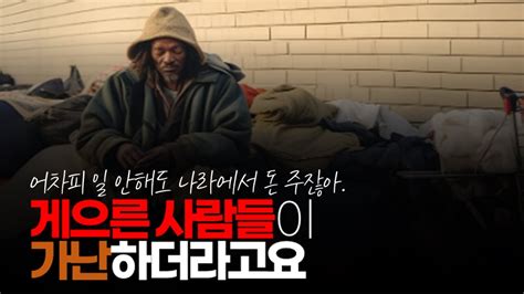 시청자댓글 게으른 사람들이 가난하더라고요 돈은 없는데 일하라고 하면 귀찮아서 구하려고 하지도 않고 항상 세상탓 남탓만 하고 Youtube