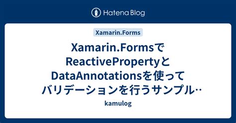 xamarin formsでreactivepropertyとdataannotationsを使ってバリデーションを行うサンプル（独自の検証