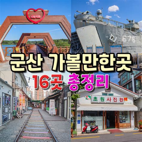 군산 가볼만한곳 새만금 방조제 선유도 해수욕장 등 여행 코스 16곳 네이버 블로그