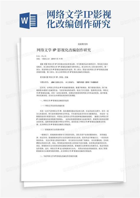 网络文学ip影视化改编创作研究word模板下载编号lpwpzgrj熊猫办公
