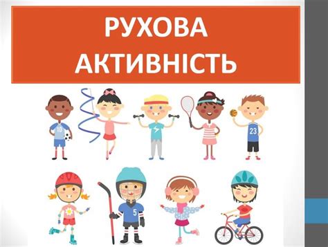 Презентація Рухова активність 7 клас НУШ