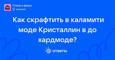 Как скрафтить в каламити моде Кристаллин в до хардмоде Ответы Mail