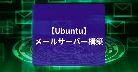 【ubuntu】メールサーバー構築 在宅プログラマーの迷走記
