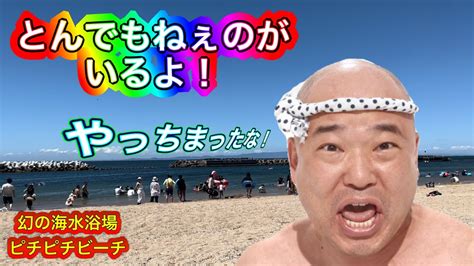 【大惨事】初めて行ったピチピチビーチ海水浴場で熱中症と〇〇〇共に襲われた！【閲覧注意】 Youtube